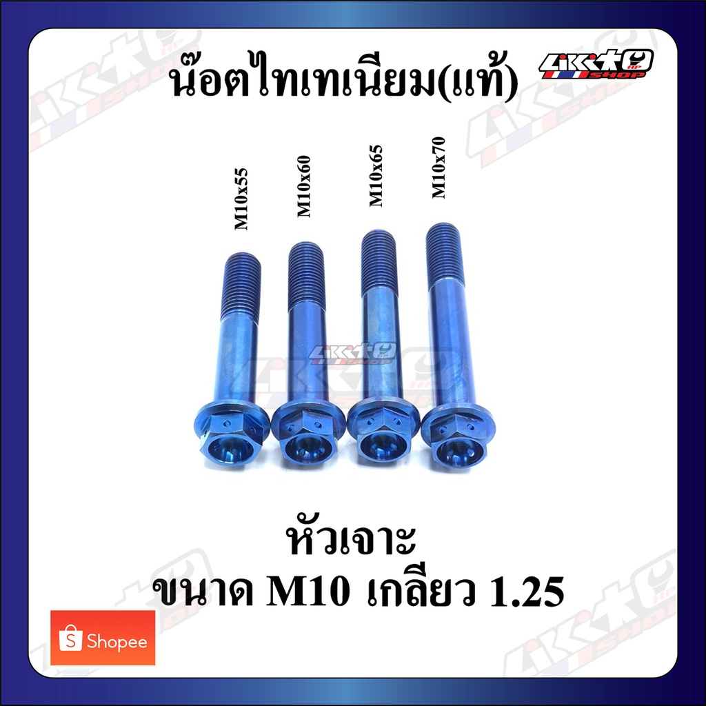 TT หัวเจาะ M10x55-70 (1.25) สีน้ำเงิน น๊อตไทเทเนียม เกลียวละเอียด (ตัว ...