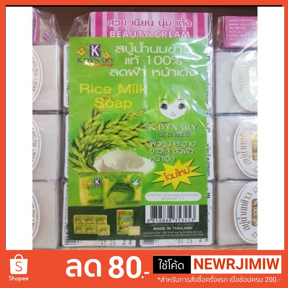 พร้อมส่ง!!! สบู่น้ำนมข้าว 100% ตรา K.DYNARY (12 ก้อน) แถมฟรี!!! Sirion ...