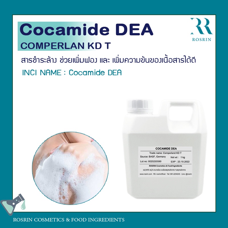 Cocamide DEA (Comperlan KD T) สารชำระล้าง ขนาด 500g-1kg | Shopee Thailand