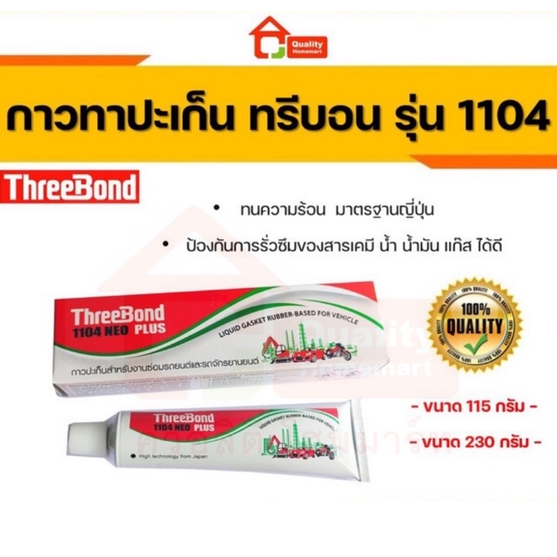 กาวทาปะเก็น ทรีบอนด์ Three Bond 1104 NEO PLUS ขนาด 115g. และ 230g ...