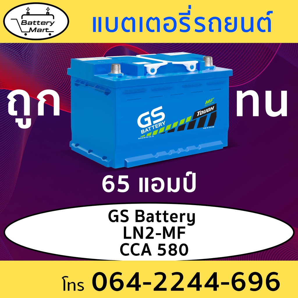 Gs Battery-LN2-MF 65แอมป์ แบตเตอรี่ขั้วจม รถยนต์ยุโรปและญี่ปุ่นบางรุ่น | Shopee Thailand