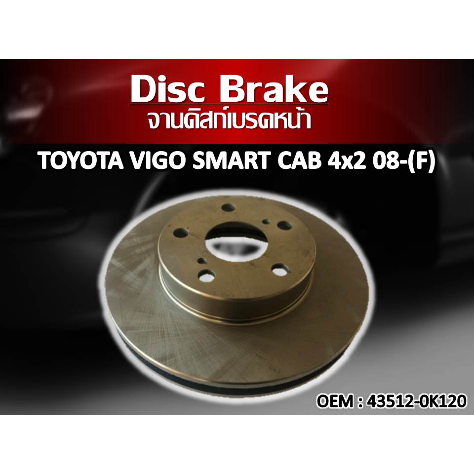 จานดิสเบรคหน้า TOYOTA VIGO SMART CAB 4x2 08-(F) จานดิสเบรคล้อหน้า ...