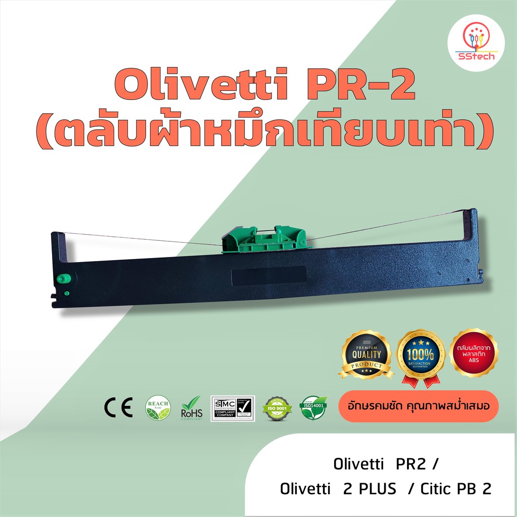 Olivetti PR2 ผ้าหมึก ตลับผ้าหมึกเทียบเท่า ใช้สำหรับเครื่องพิมพ์ดอตแมท ...