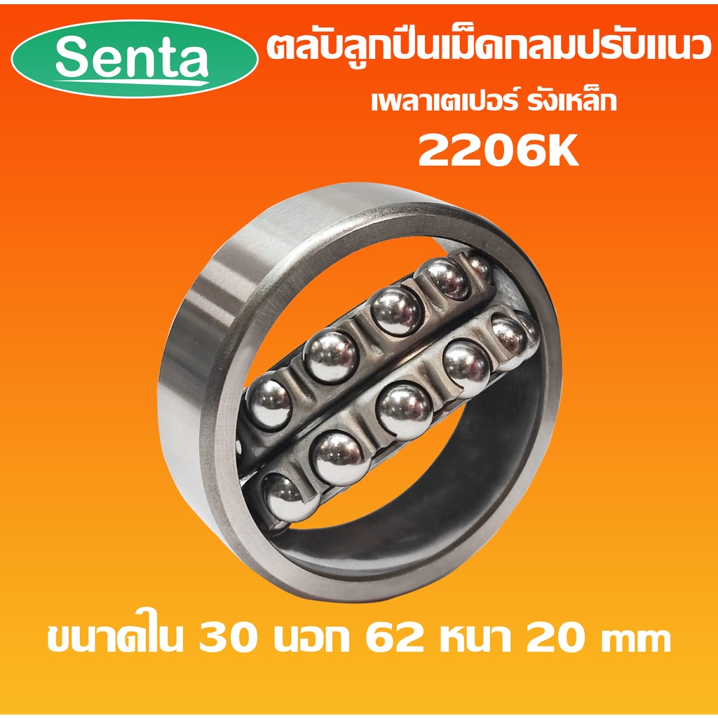 2206K ตลับลูกปืนเม็ดกลมปรับแนวได้ ( SELF ALIGNING BALL BEARING ) 2206 K ...