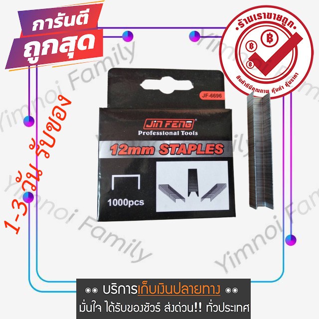 ลูกแม็กยิงบอร์ด จำนวน 1000ชิ้น กว้าง 12 มล. ++++ Tacker Staple Gun 12mm ...