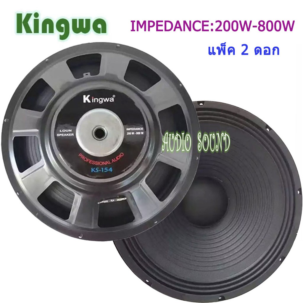 Kingwa ดอกลำโพง 15" 8OHM 200W-800W รุ่น KS-154สำหรับ ลำโพงเครื่องเสียง ...