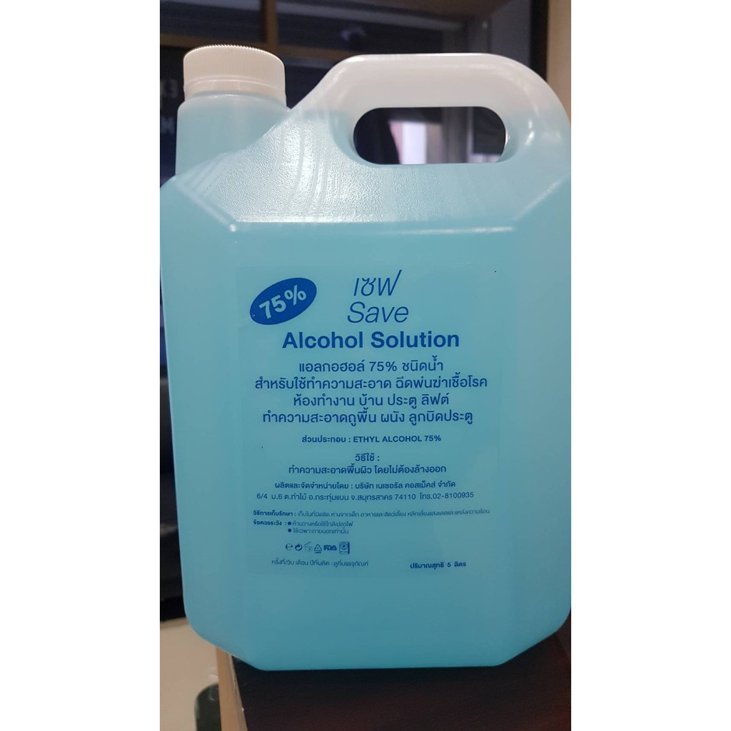 ทำความสะอาด Save Alcohol Solution แบบน้ำ Alcohol 75% แกลอนใหญ่ บรรจุ 5 ...