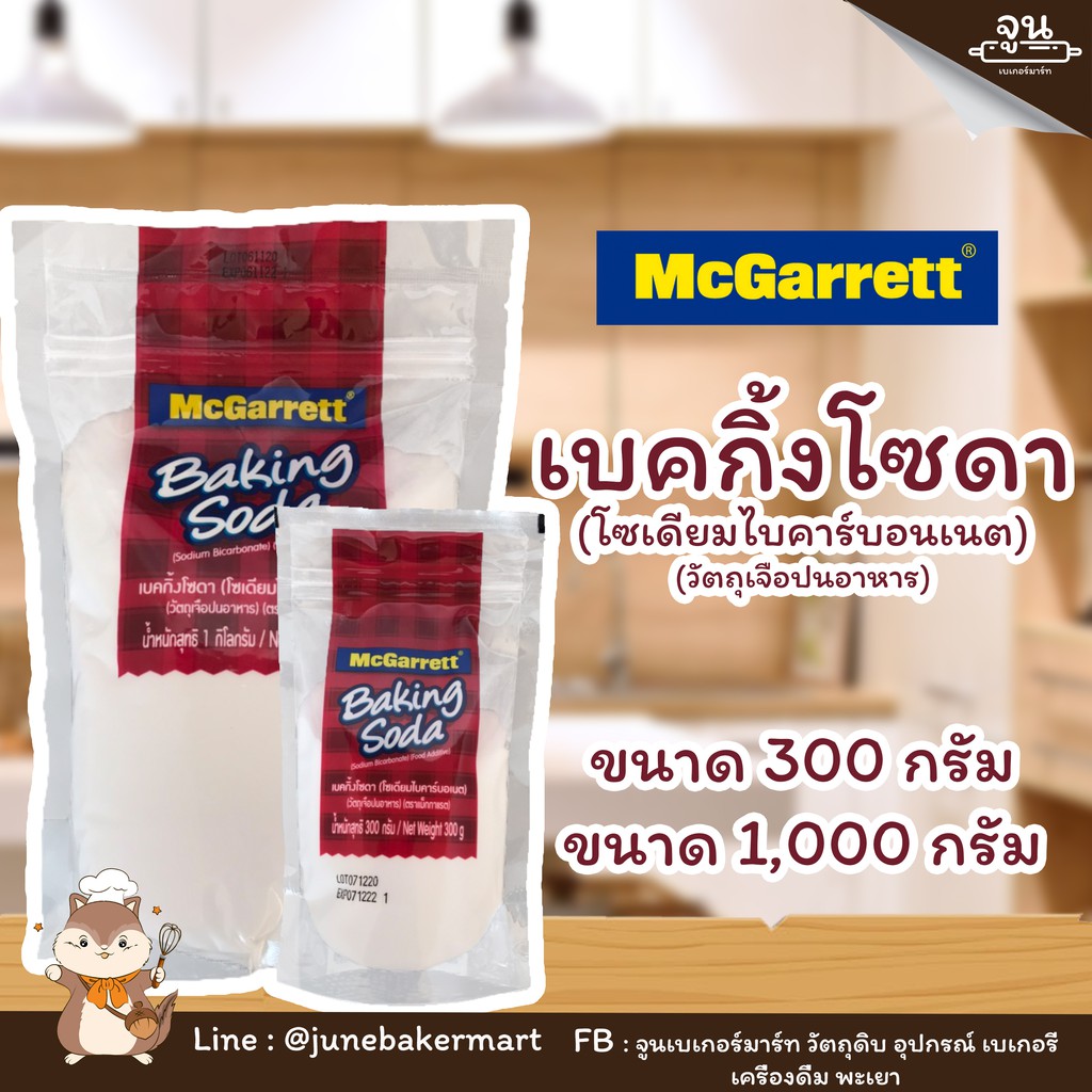 MCGARRETT BAKING SODA │เบคกิ้งโซดา(โซเดียมไบคาร์บอนเนต) ตราแม็กกาแรต ...
