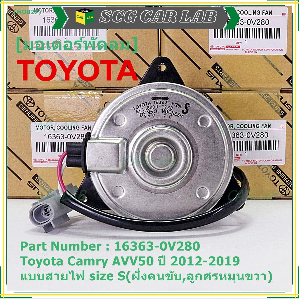 มอเตอร์พัดลมหม้อน้ำ/แอร์ แท้ Toyota Camry AVV50 ปี 2012-2019 แบบสายไฟ size S(ฝั่งคนขับ,ลูกศรหมุน ...
