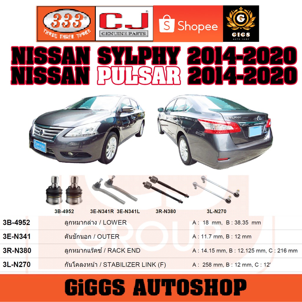 CJ/333 ลูกหมาก NISSAN SYLPHY PULSAR ซิลฟี่ พัลซาร์ ปี 2014-2020 ...