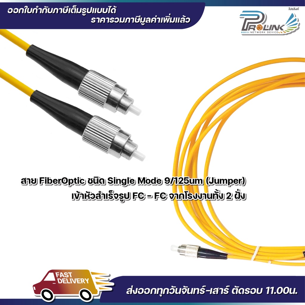 ส่งไว สาย Patch Cord Fiber SC-SC / SC-ST / SC-FC / ST-ST / FC-ST / FC ...