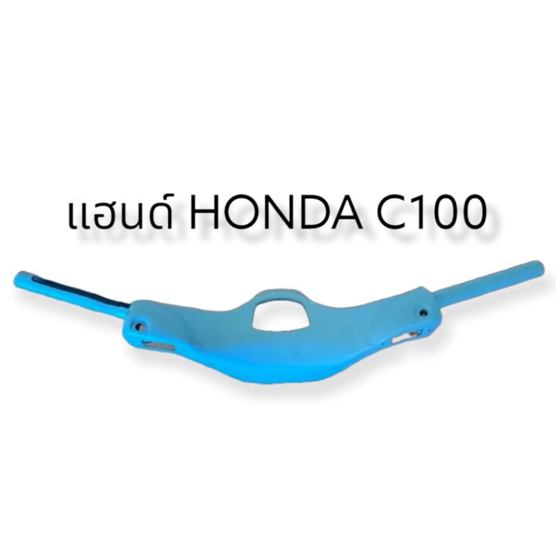 แฮนด์ c100 c102 c105 แบบทำสี | Shopee Thailand