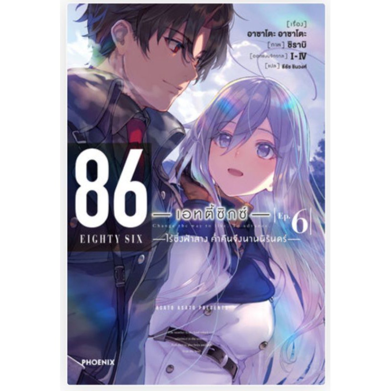 86 เอทตี้ซิกซ์ เล่ม 1-8, พวงกุญแจ, PVC CLEAR CARD, การ์ดกระดาษ Light Novel นิยาย ไลท์โนเวล มือ ...