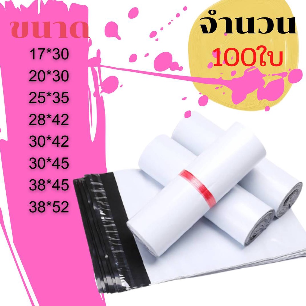 ซองพัสดุ 100ใบ ถุงพัสดุ มารับของเองได้ ซองไปรษณีย์พลาสติก ถุงไปรษณีย์ ...