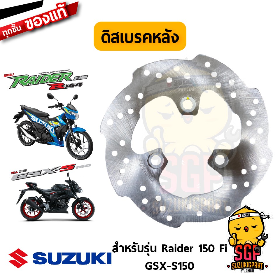 แผ่นจานเบรค DISC, BRAKE แท้ Suzuki Raider R 150 Fi / GSX-R150 / GSX ...