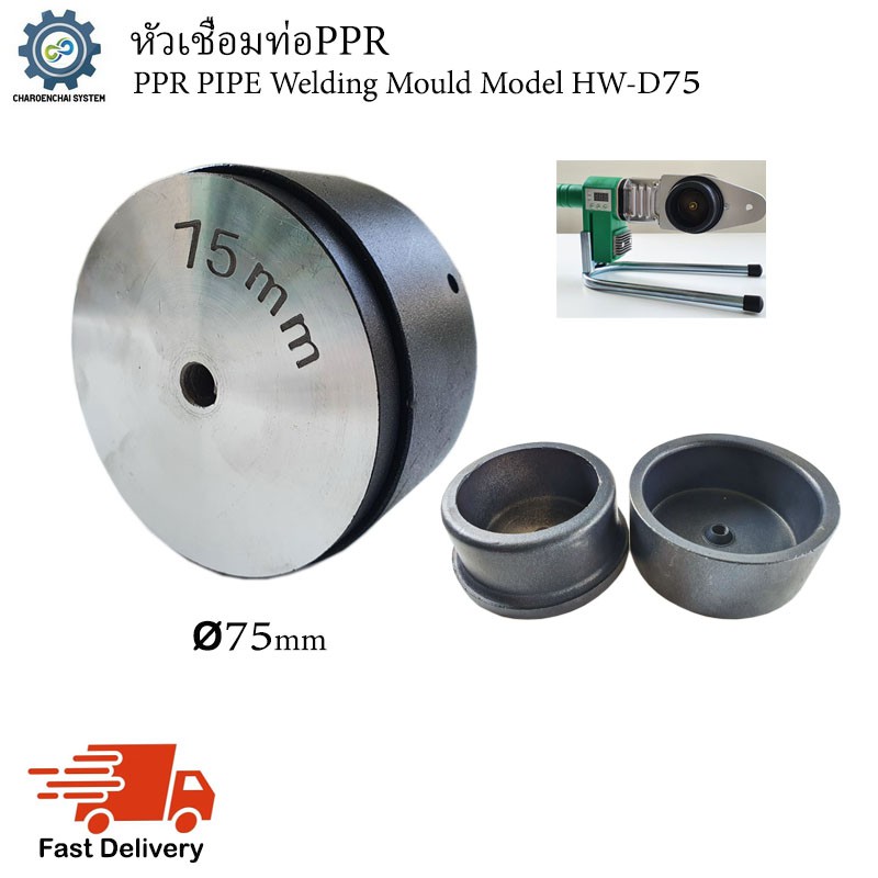หัวเชื่อมท่อPPR (PPR Pipe Welding Mould) Model HW-D75 (ขนาด75mm ...