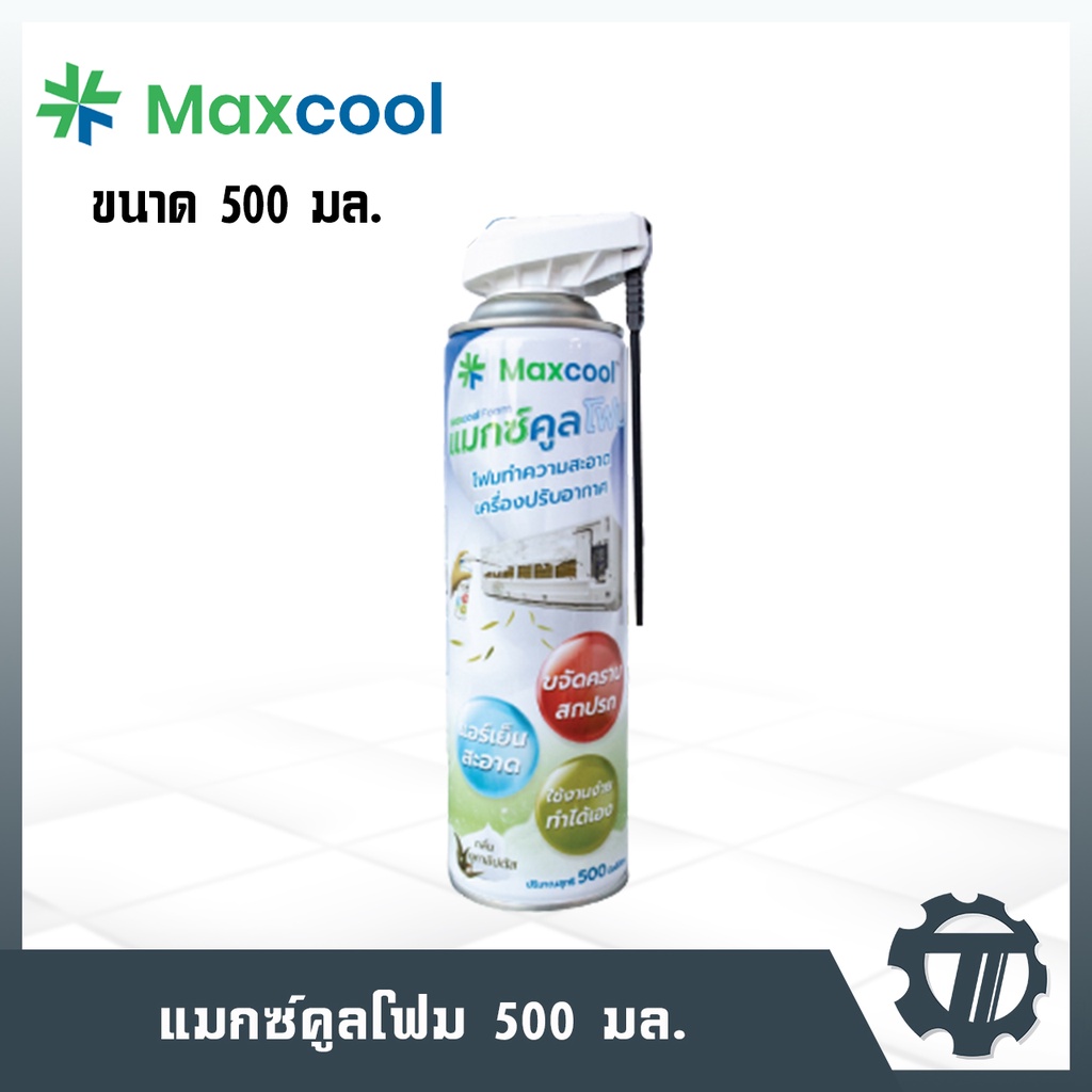 น้ำยาล้างแอร์ โฟมล้างแอร์ Maxcool (กลิ่นยูคาลิปตัส) ขนาด 500 ml. แมกซ์คูลโฟม โฟมสำหรับทำความ ...