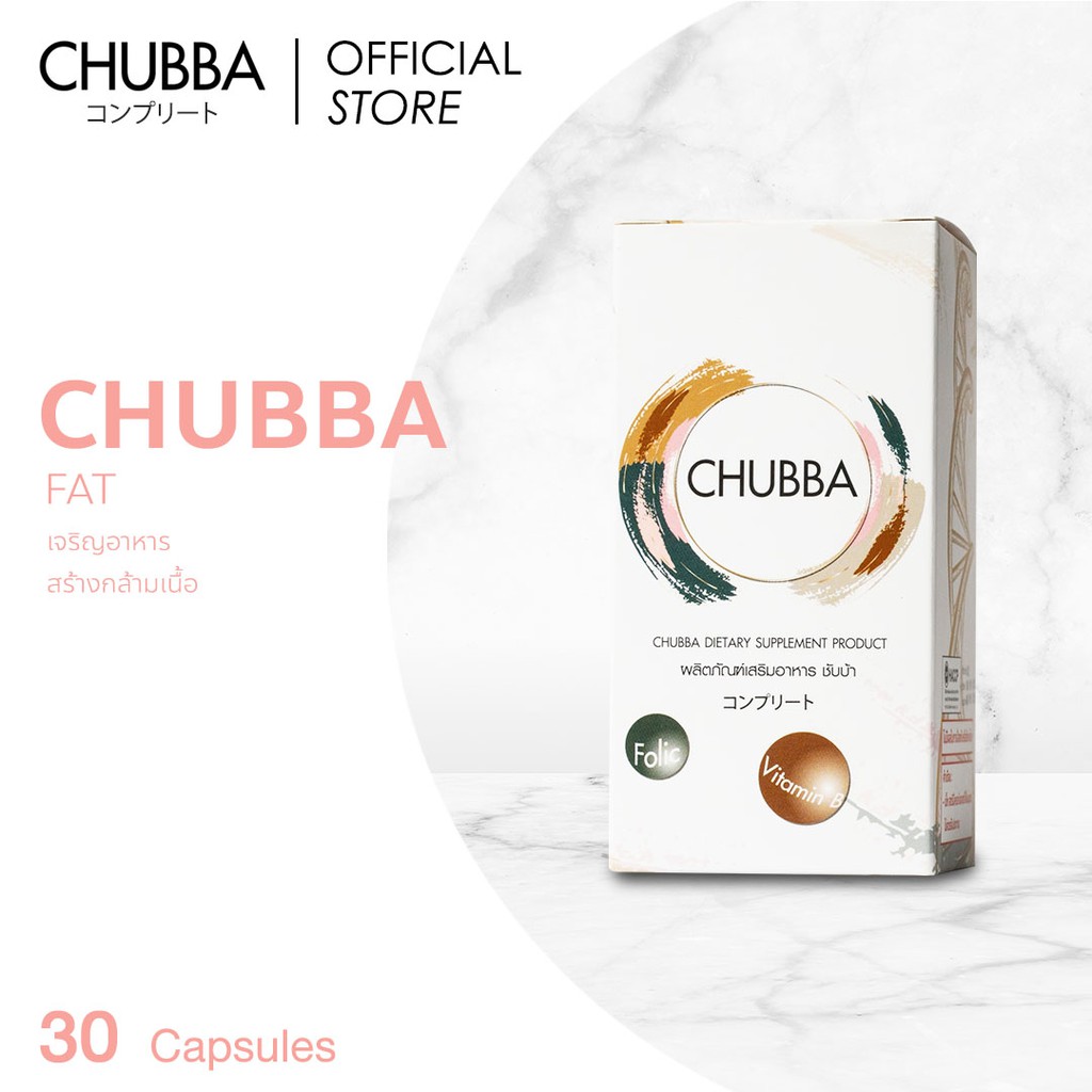 [ส่งฟรี] Chubba (30 แคปซูล) เพื่มน้ำหนัก ช่วยเพิ่มความอยากอาหาร อยาก ...