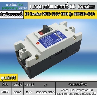 เบรกเกอร์DC MCCB ยี่ห้อ MTEC 500V 100A รุ่น GDC500-100A (สำหรับระบบไฟ ...