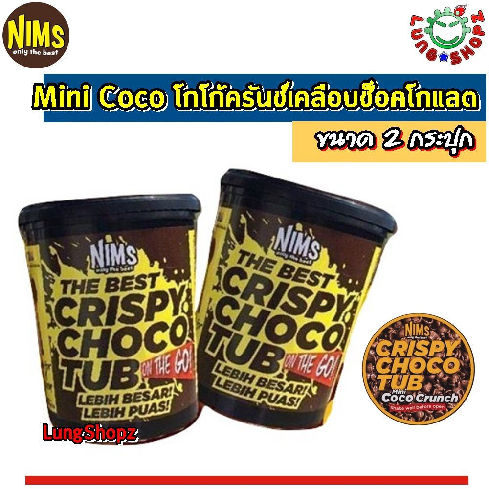 (Pack 2)Nims Only the Best Mini Coco Crunch 250 g. โกโก้ครันช์เคลือบ ...