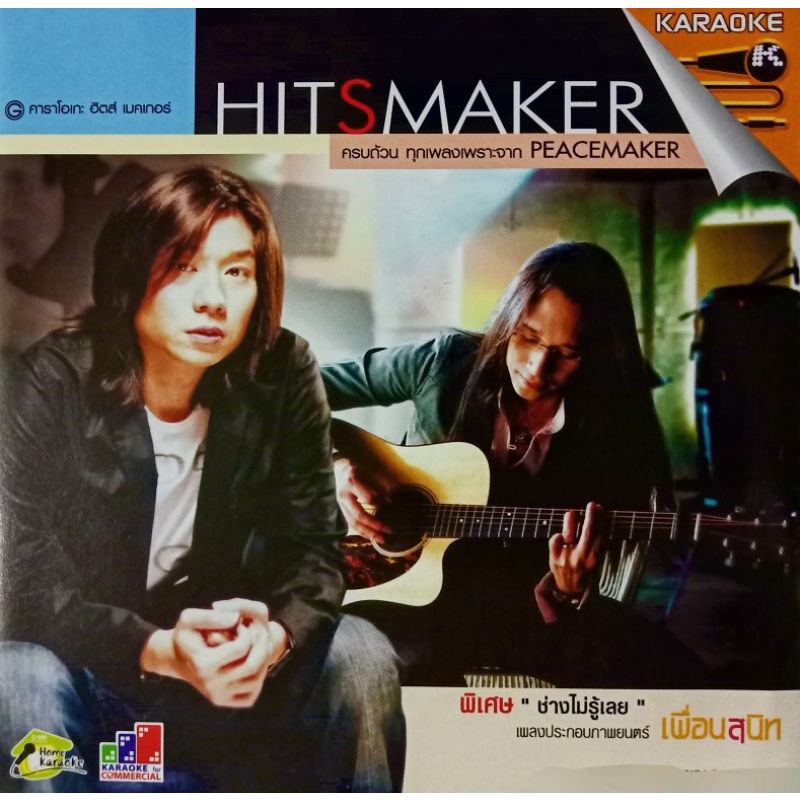 VCDคาราโอเกะ อัลบั้ม HITS MAKER | Shopee Thailand