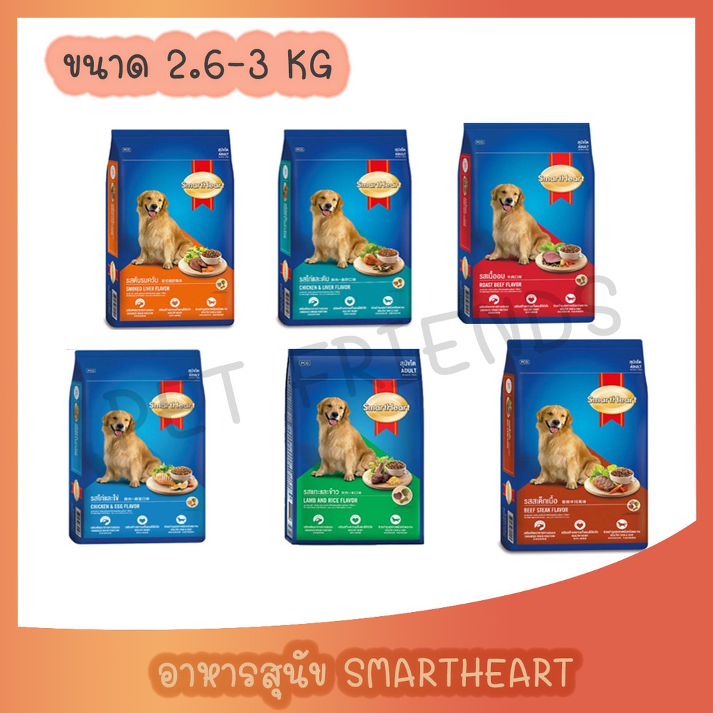 [2.6Kg-3Kg] SmartHeart อาหารสุนัขสมาร์ทฮาร์ท อาหารสุนัขโต และสุนัขโตพันธุ์เล็ก | Shopee Thailand