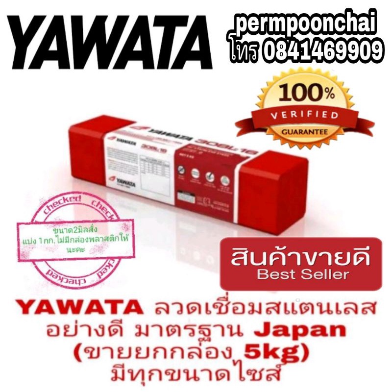 YAWATA 308-16 ลวดเชื่อมสแตนเลส อย่างดี(ขายยกกล่อง5kg) มีทุกขนาดไซส์ | Shopee Thailand