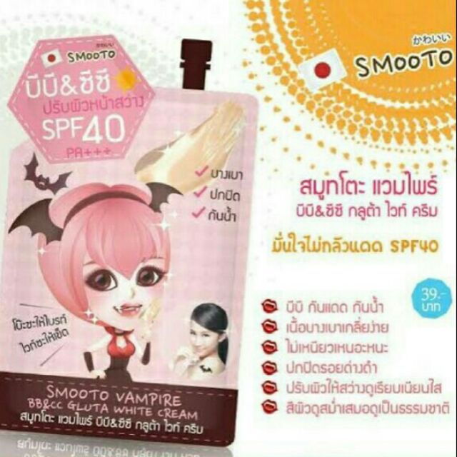 🔥ถูกสุดๆ เก็บเงินปลายทางได้🔥🇯🇵แท้💯%% SMOOTO VAMPIRE BB&CC GLUTA WHITE ...