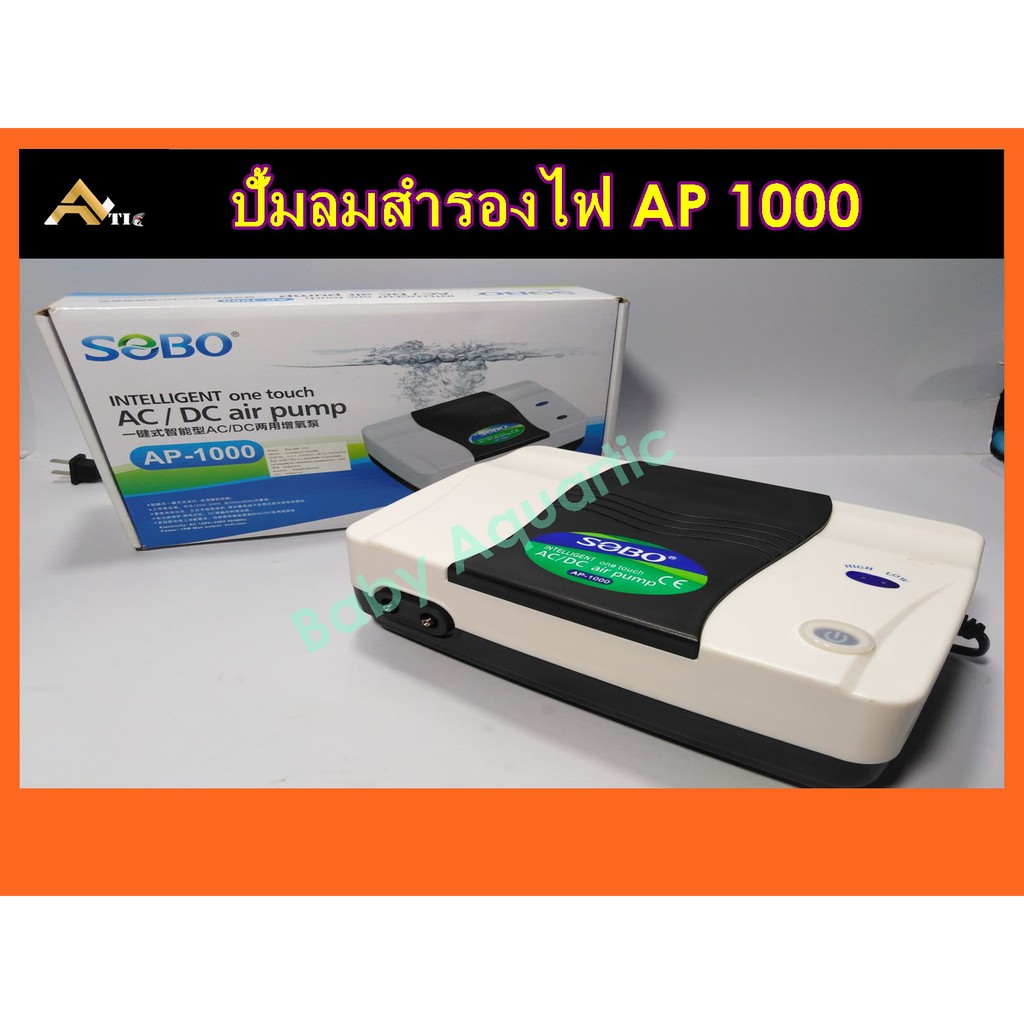 SOBO AP1000 ปั๊มลม AC/DC ปั๊มลมแบตเตอรี่ สำรองไฟ | Shopee Thailand