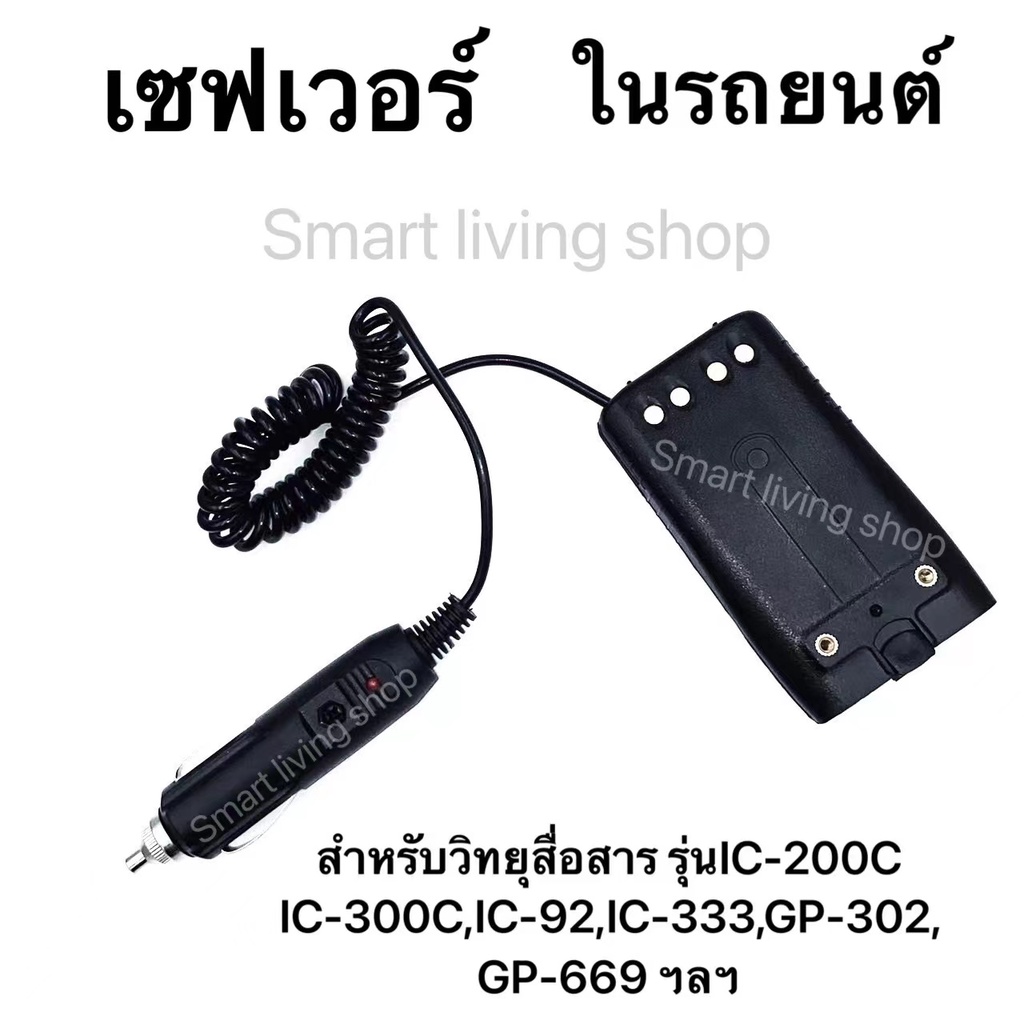 เซฟเวอร์ 12V ในรถยนต์ สำหรับวิทยุสื่อสารรุ่น IC-200C IC-300CIC-92,IC-UV57R,IC-333,GP-302,GP-669 ...