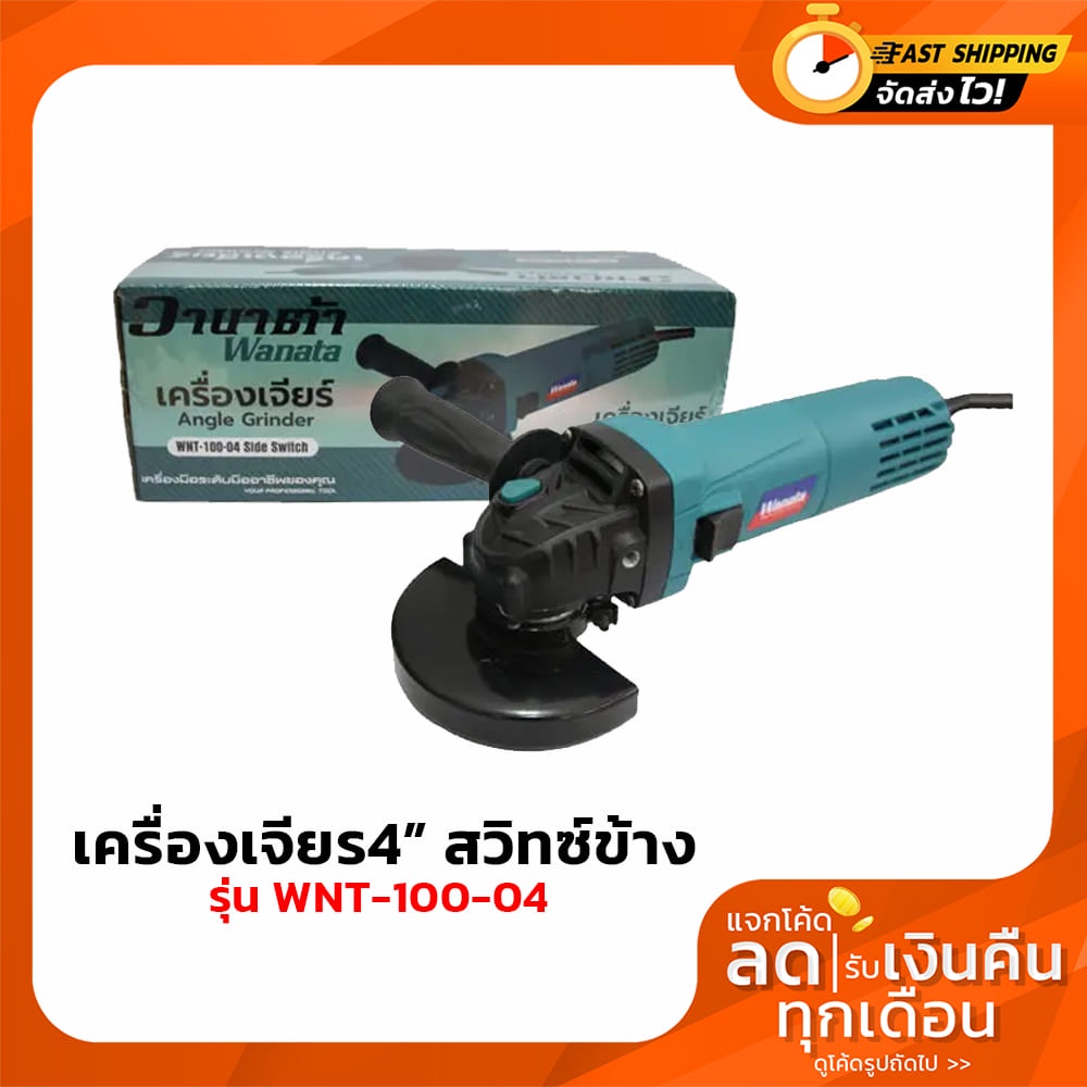 เครื่องเจียร์ 4 นิ้ว 1050 วัตต์ WANATA WNT-100-04 สวิทซ์ข้าง | Shopee ...