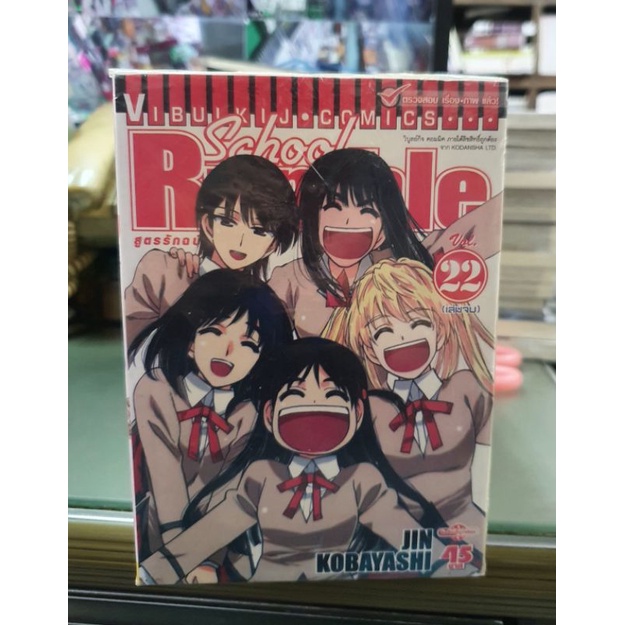 School Rumble สูตรรักฉบับนักเรียน เล่ม 1 - 22 เล่มจบ | Shopee Thailand