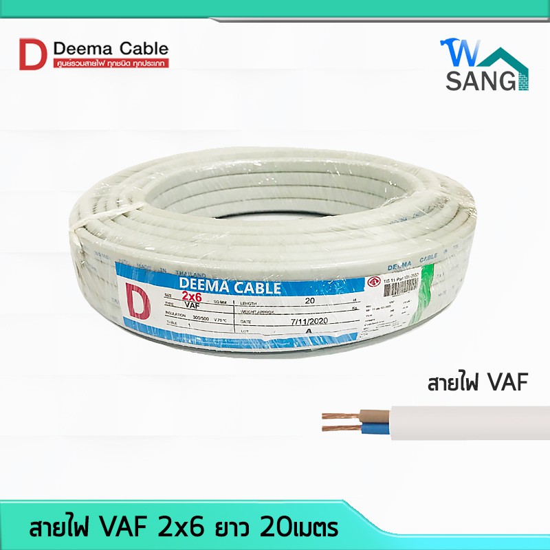 สายไฟ VAF 2x6 DEEMA CABLE 20เมตร @wsang | Shopee Thailand