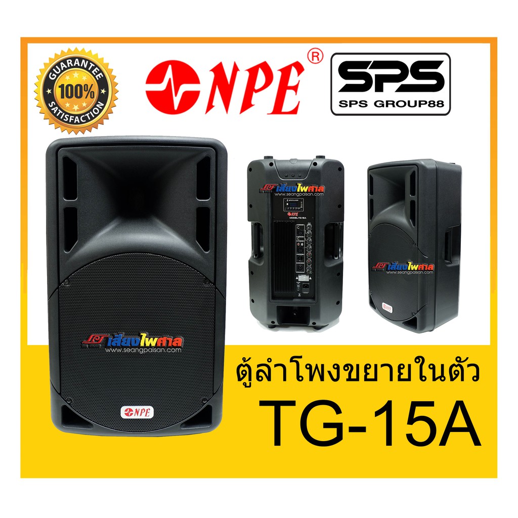 ตู้ลำโพงมีภาคขยายเสียง ยี่ห้อ NPE รุ่น TG-15A ของแท้ 1000% พร้อมส่ง | Shopee Thailand
