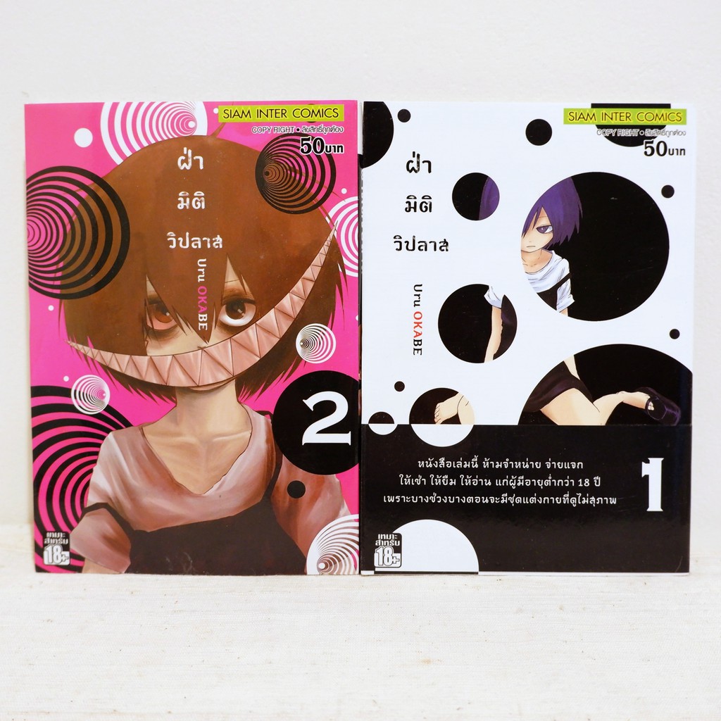 (แยกเล่ม) เศษการ์ตูน ฝ่ามิติวิปลาส เล่ม 1-2 - Uru Okabe มือสองสะสม ...