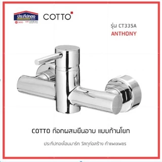 ก๊อกผสมยืนอาบ cotto ราคาพิเศษ | ซื้อออนไลน์ที่ Shopee ส่งฟรี*ทั่วไทย!
