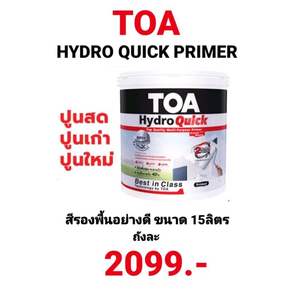 สีรองพื้น รองพื้นปูนอเนกประสงค์ TOA Hydro quick รองพื้นปูนเก่า-ปูนใหม่ ...