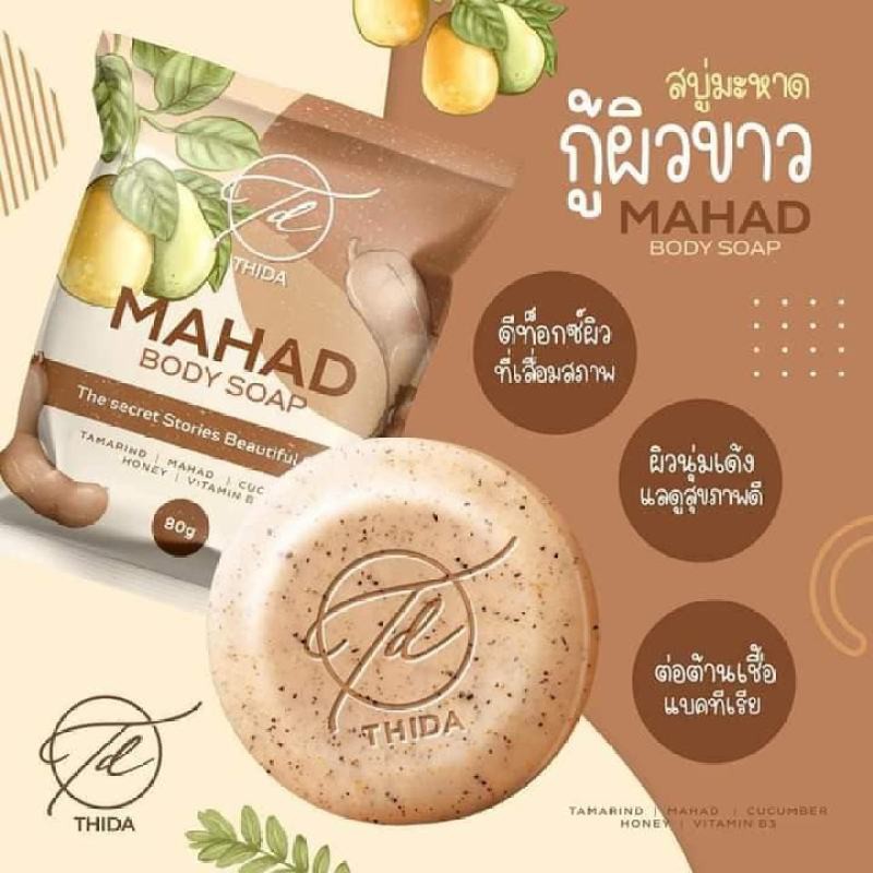 สบู่มะหาด Mahad soap&scrub ผิวนุ่ม ขี้ไคลกระเจิง 80 กรัม (1ก้อน ...