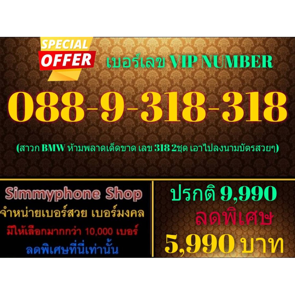 ขายเบอร์เลข VIP Number 088-9-318-318 (AIS เติมเงิน) | Shopee Thailand