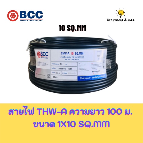 BCC สายไฟ THW-A แบบแกนเดียว ขนาด 1x10 SQ.mm ความยาว 100 ม. สีดำ | Shopee Thailand