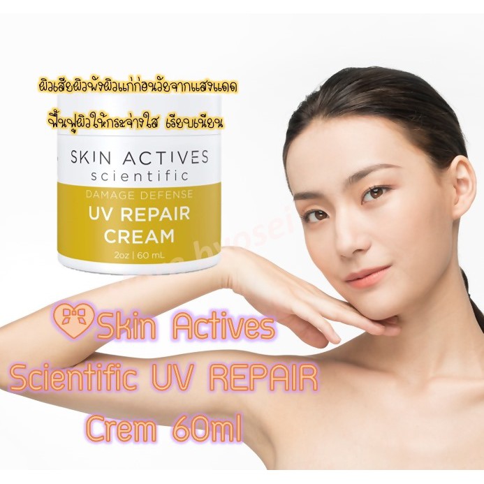 Skin Actives Scientific UV REPAIR CREAM 60mL ของแท้100% พร้อมส่ง | Shopee Thailand