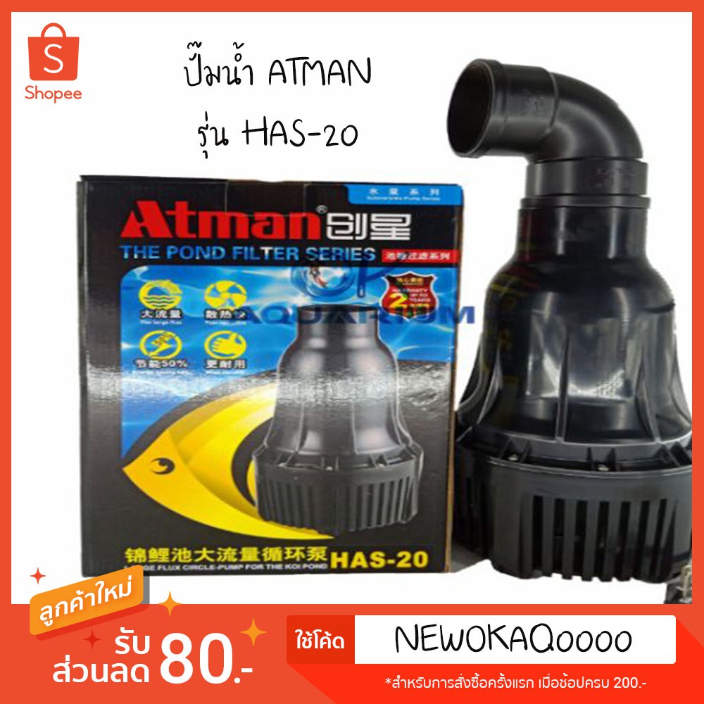 ปั๊มน้ำ บ่อปลา ATMAN HAS 20 ปั๊มน้ำประหยัดไฟ ปั๊มน้ำบ่อปลา ระบบกรองบ่อ ...