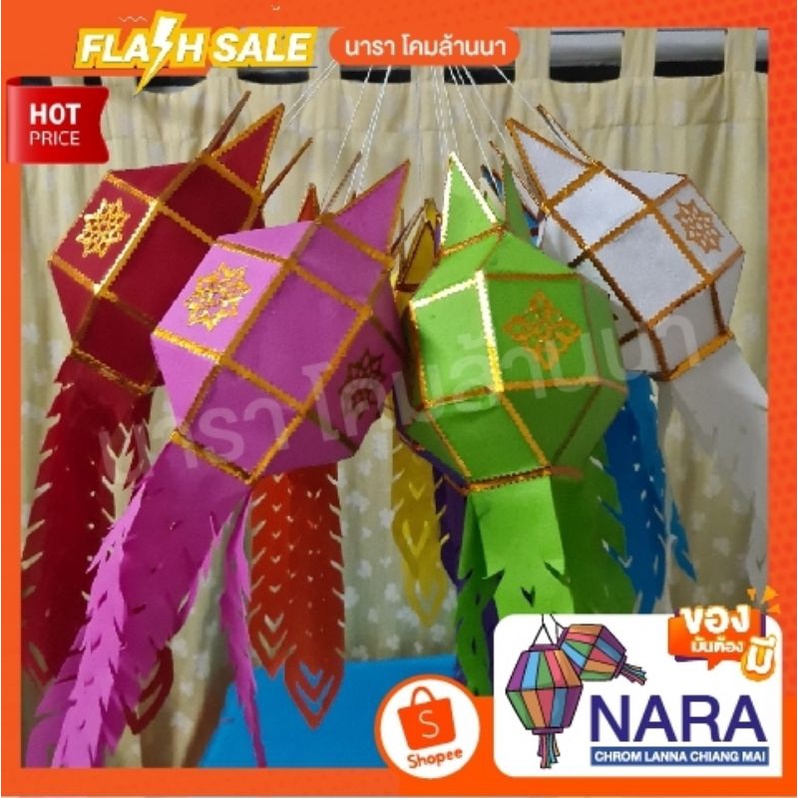 โคมล้านนา โคมกระดาษสา โคมเชียงใหม่ พร้อมส่ง !! | Shopee Thailand