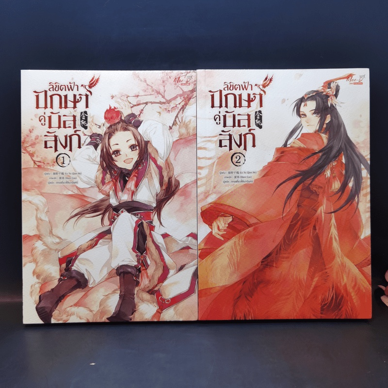นิยายวาย ลิขิตฟ้า ปักษาคู่บัลลังก์ เล่ม 1-2 - Lv Ye Qian He | Shopee ...