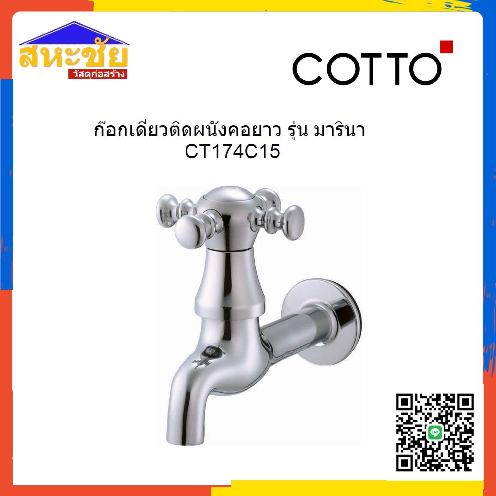 COTTO ก๊อกเดี่ยวติดผนังคอยาว รุ่น มารินา CT174C15(HM) | Shopee Thailand