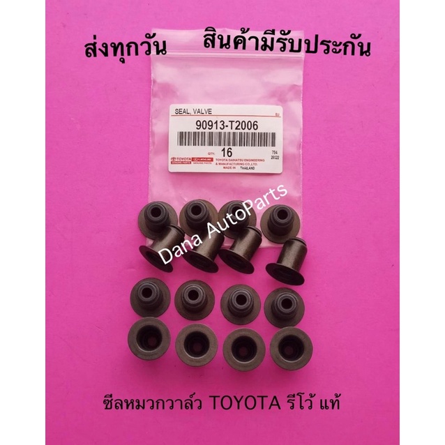 ซีลหมวกวาล์ว TOYOTA Revo แท้ พาสนัมเบอร์:90913-T2006 | Shopee Thailand