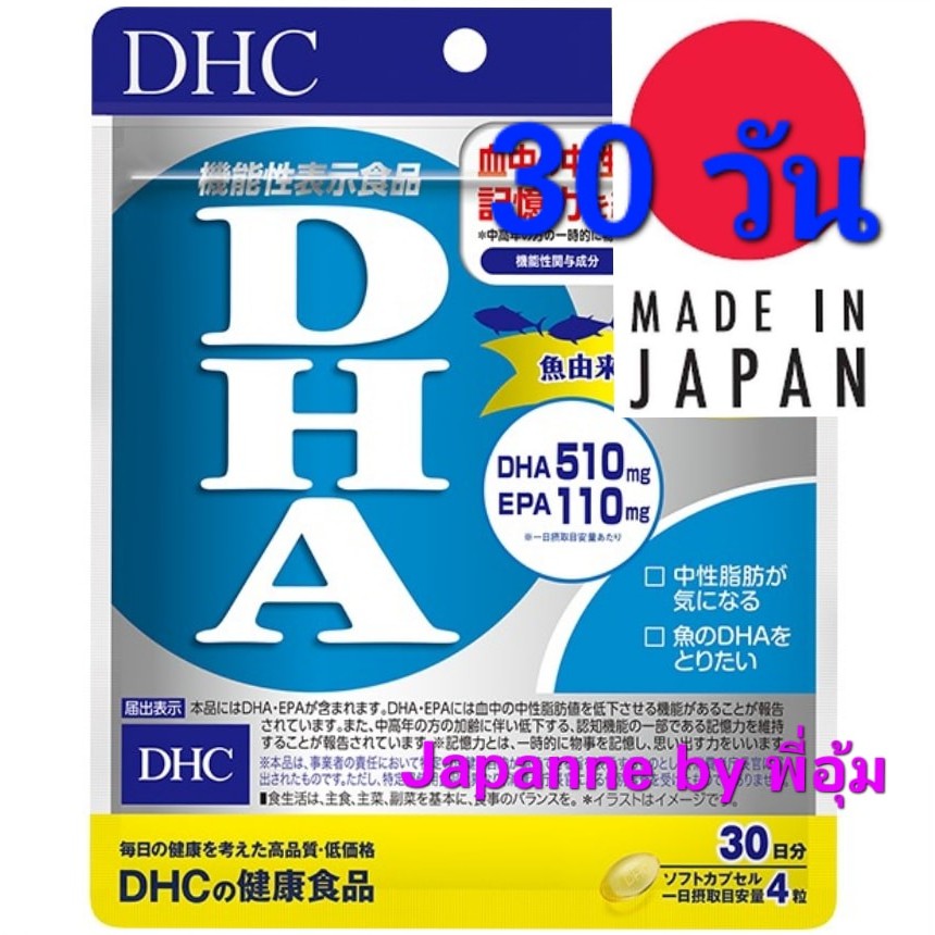 DHC DHA EPA (30วัน) น้ำมันปลาโอเมก้า3 บำรุงสมอง เสริมความจำ แก้สมองเสื่อม อัลไซเมอร์ | Shopee ...