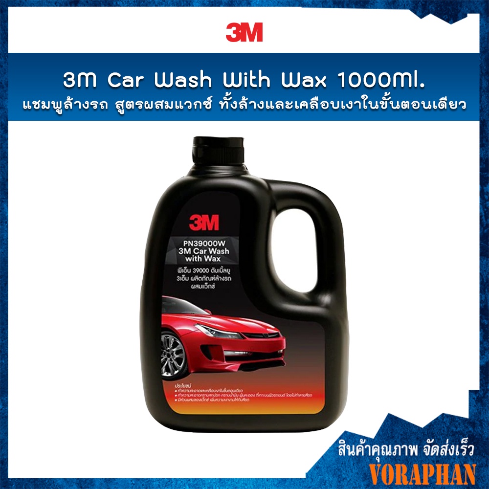 🔥ถูกที่สุด🔥3M CAR WASH WITH WAX 1000ML. ผลิตภัณฑ์แชมพูล้างรถ สูตรผสม ...