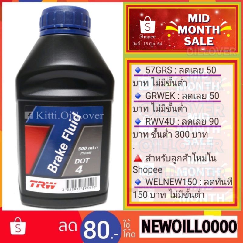 TRW Brake Fluid DOT 4 น้ำมันเบรค (500 mL) DOT4 | Shopee Thailand