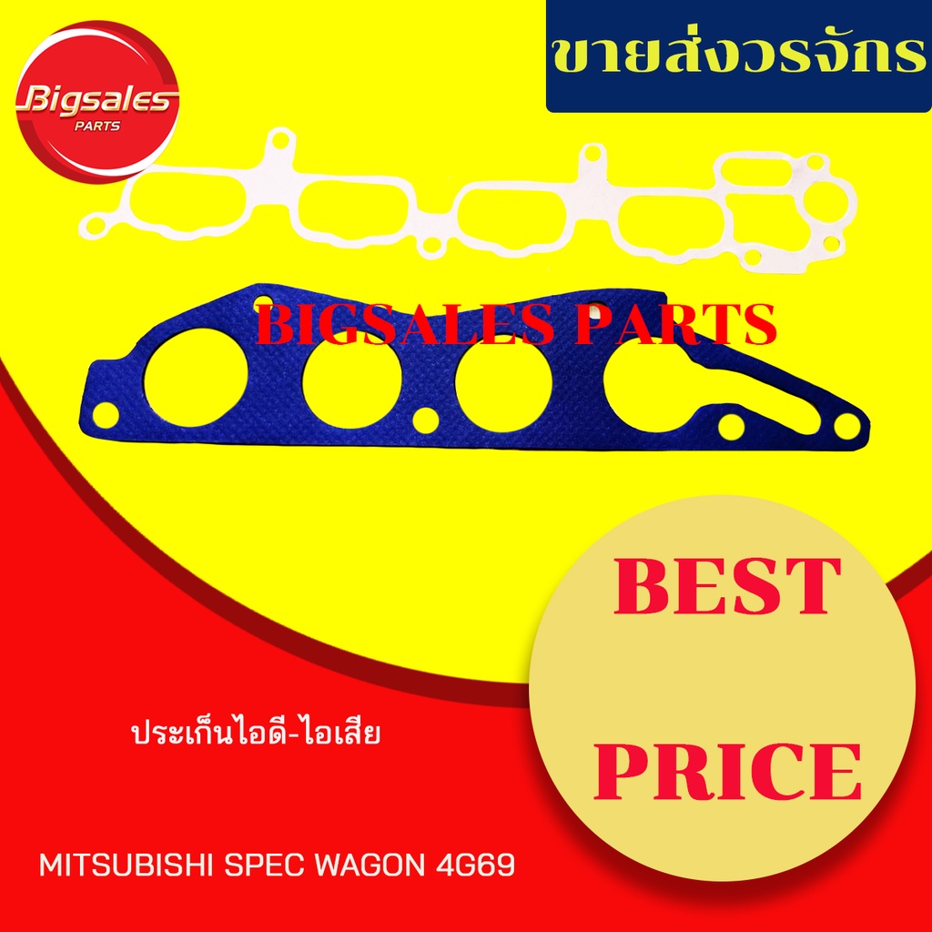 ประเก็นไอดี-ไอเสีย MITSUBISHI SPECWAGON 4G69 | Shopee Thailand
